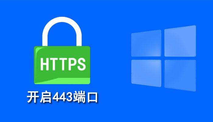 如何在Windows 11上开启443端口？ - 知乎