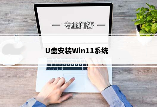 手把手教你用U盘安装Win11系统：小白也能看懂的教程！ - 知乎