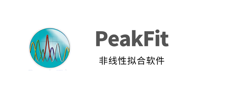 全网最全！非线性拟合神器Peakfit详细安装教程（附安装包），以及使用教程！ - 知乎