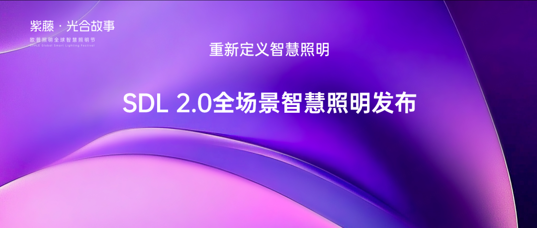 光的革命者，欧普照明用SDL 2.0重新定义人与光的关系 - 知乎