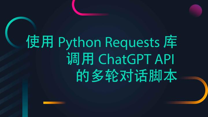 使用 Python Requests 库调用 ChatGPT API 的多轮对话脚本 - 知乎
