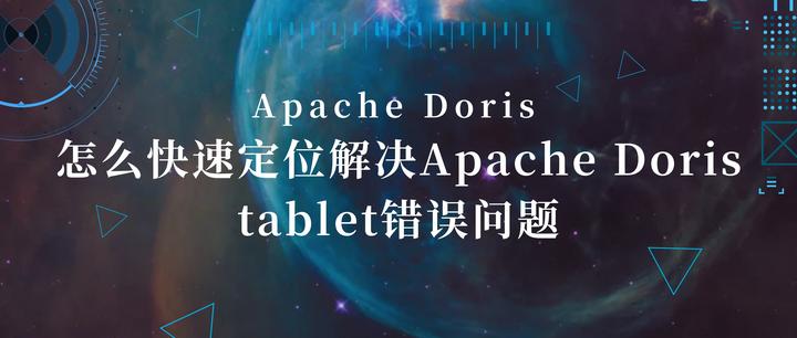 Doris 运维篇：Apache Doris 如何定位处理问题的Tablet - 知乎