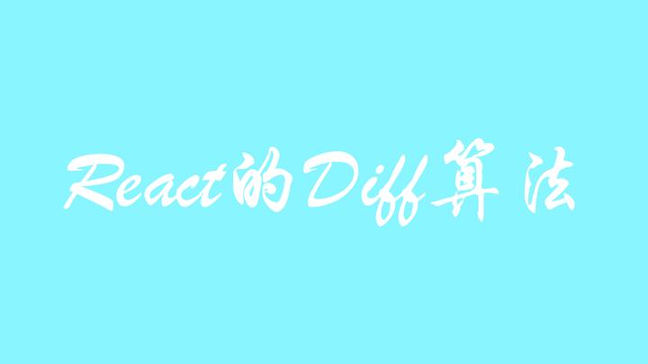 React的Diff算法 - 学习笔记（21） - 知乎