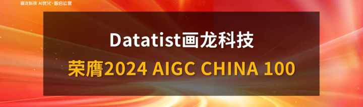 喜讯 | Datatist画龙科技荣膺2024AIGC CHINA 100 - 知乎