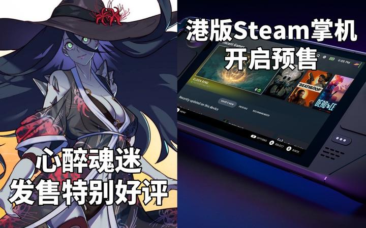 港版的Steam掌机来了+GalGame《心醉魂迷》发售特别好评#Steam每日情报# - 知乎