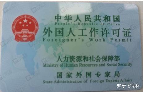 外国人在华工作许可证有多重要？ - 知乎