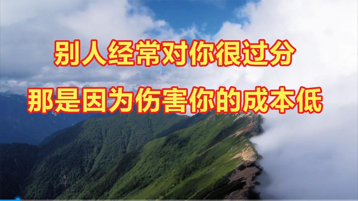 别人经常对你很过分,那是因为伤害你的成本低 知乎