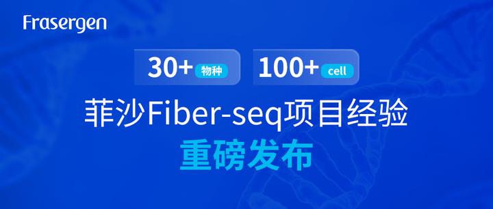 30+物种，100+Cell，菲沙基因Fiber-seq项目经验重磅发布 - 知乎