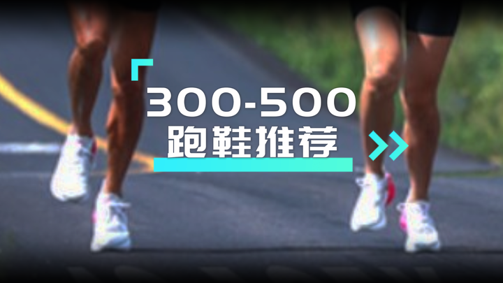 14款300-500档主流价位高性价比跑鞋推荐 | 春季减脂、体测、马拉松备赛跑鞋大盘点 - 知乎