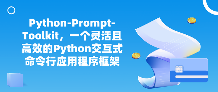好学编程:python Prompt Toolkit,一个灵活且高效的python交互式命令行应用程序框架 知乎