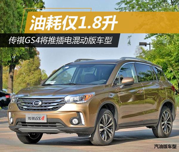 传祺GS4将推插电混动版车型 油耗仅1.8升 - 知乎