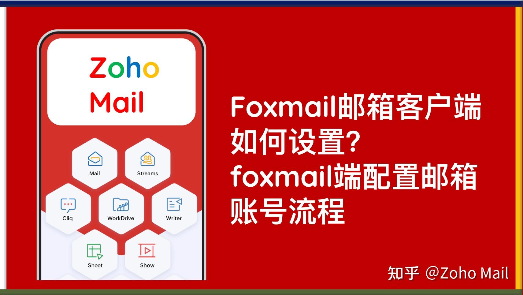 Foxmail邮箱客户端如何设置？foxmail端配置邮箱账号流程 - 知乎