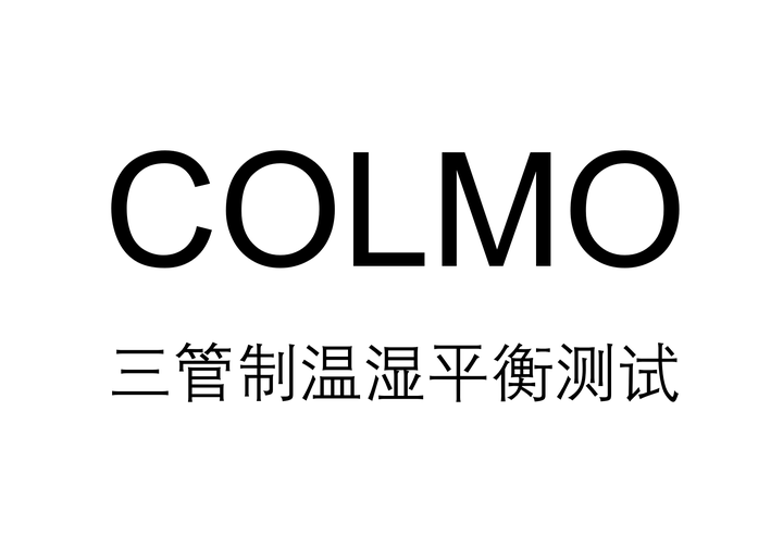 COLMO 温湿平衡到底怎么样？简单评测（20230803更新） - 知乎