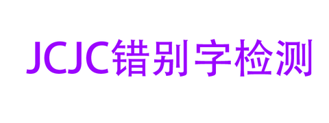 JCJC错别字识别客户端软件发布了 - 知乎