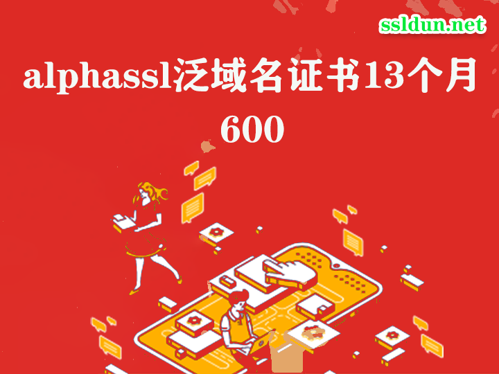 alphassl泛域名证书13个月600 - 知乎