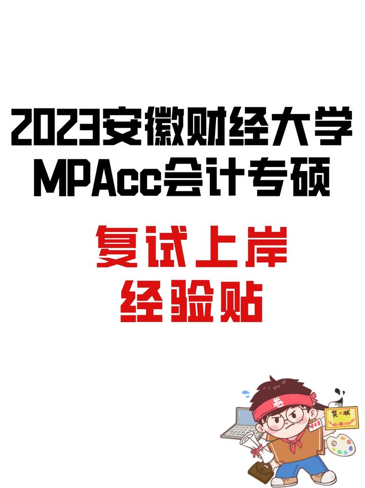 23安徽财经大学MPAcc会计专硕复试备考经验分享 - 知乎