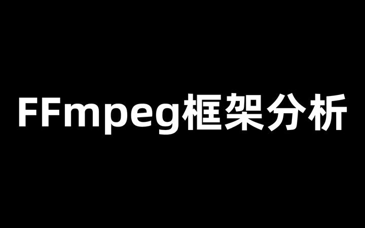 FFmpeg 框架分析 - 知乎