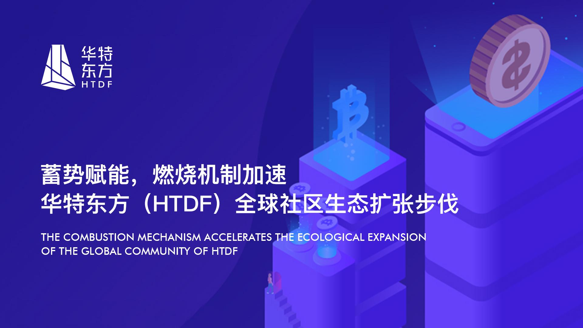 蓄势赋能，燃烧机制加速华特东方（HTDF）全球社区生态扩张步伐 - 知乎