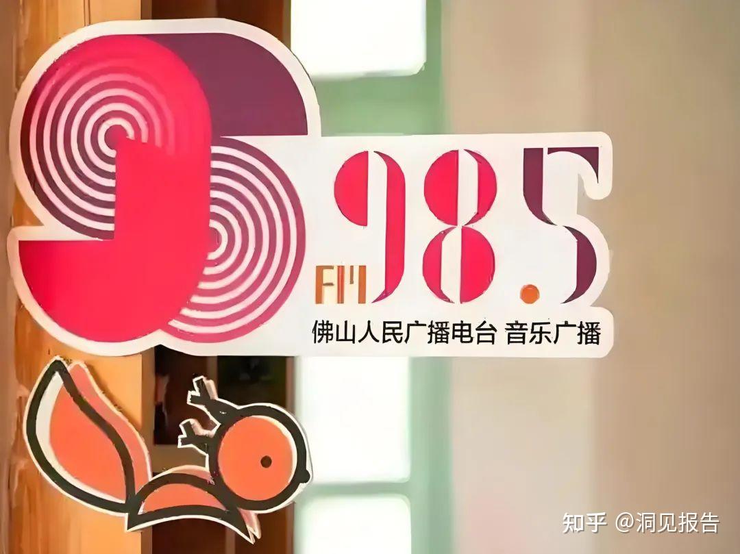 陪伴广东人 31 年的佛山广播 FM98.5 于 2 月 24 日停播，目前广播电台运营有什么困境？ - 知乎