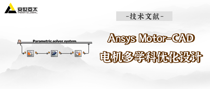 基于 Ansys Motor-CAD 与 optiSLang 的电机多学科优化设计（上） - 知乎