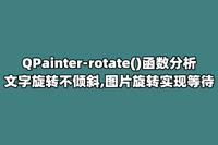 QPainter-rotate()函数分析-文字旋转不倾斜,图片旋转实现等待 - 知乎