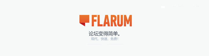 极速、易用、高度定制化的开源社区交流平台：Flarum - 知乎