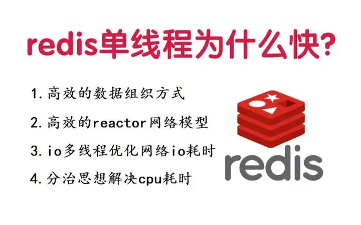 Redis单线程为什么这么快? 知乎