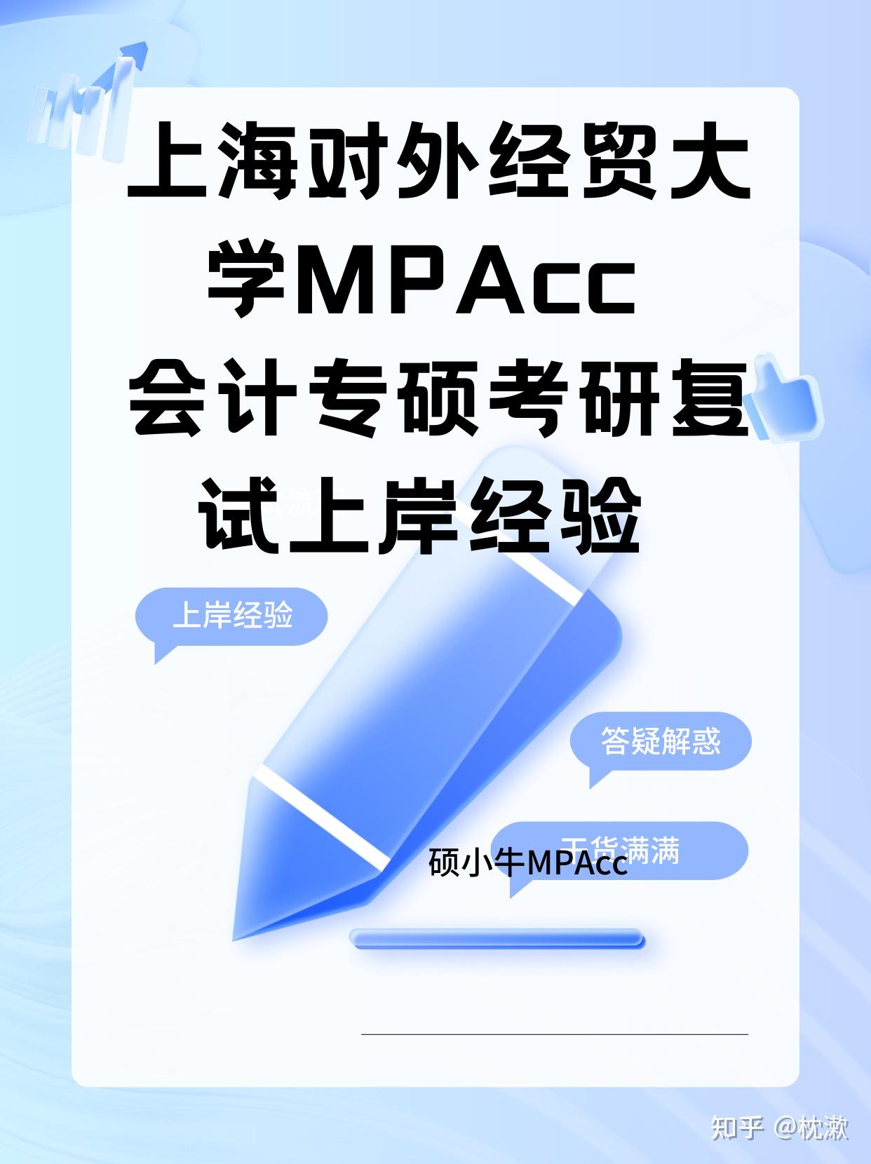 上海对外经贸大学MPAcc会计专硕考研复试 - 知乎