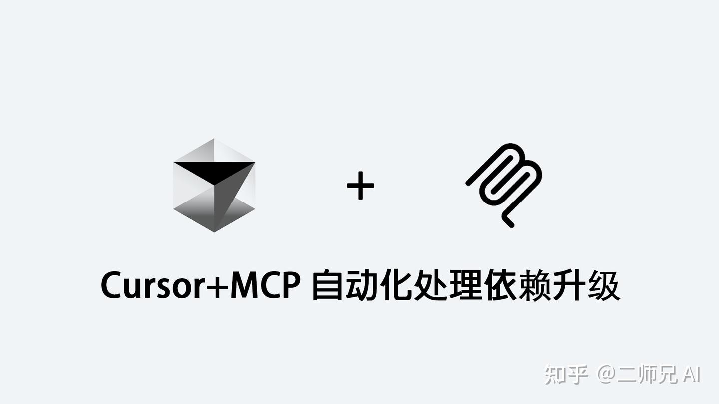 Next.js工程化实战：用Cursor+MCP Server自动化处理依赖升级，效率飙升70% - 知乎