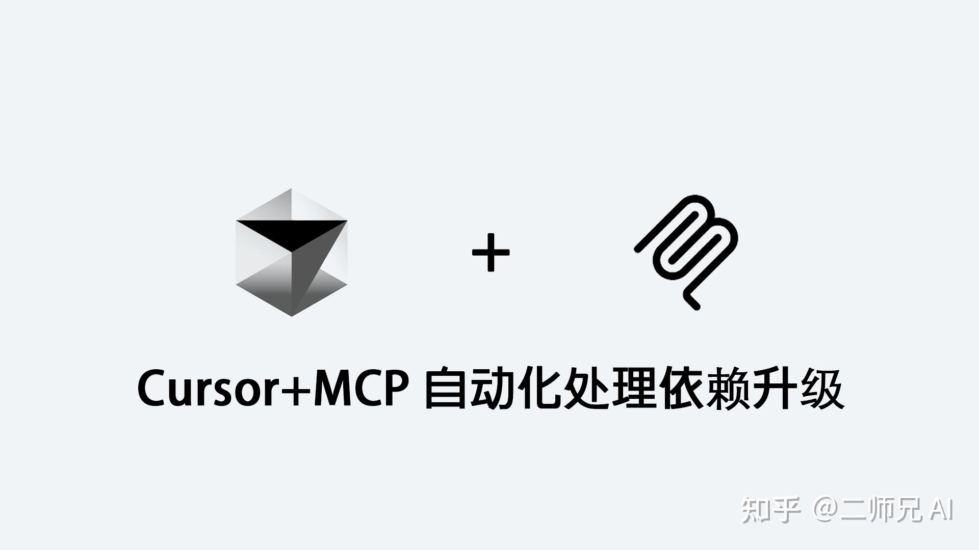 Next.js工程化实战：用Cursor+MCP Server自动化处理依赖升级，效率飙升70% - 知乎