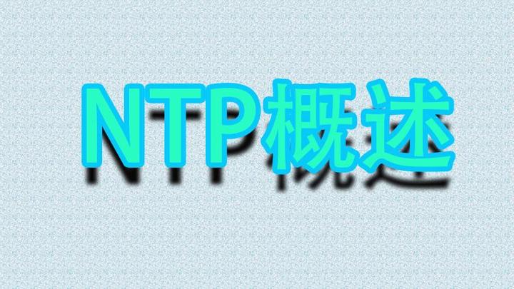 NTP概述（什么是NTP） - 知乎