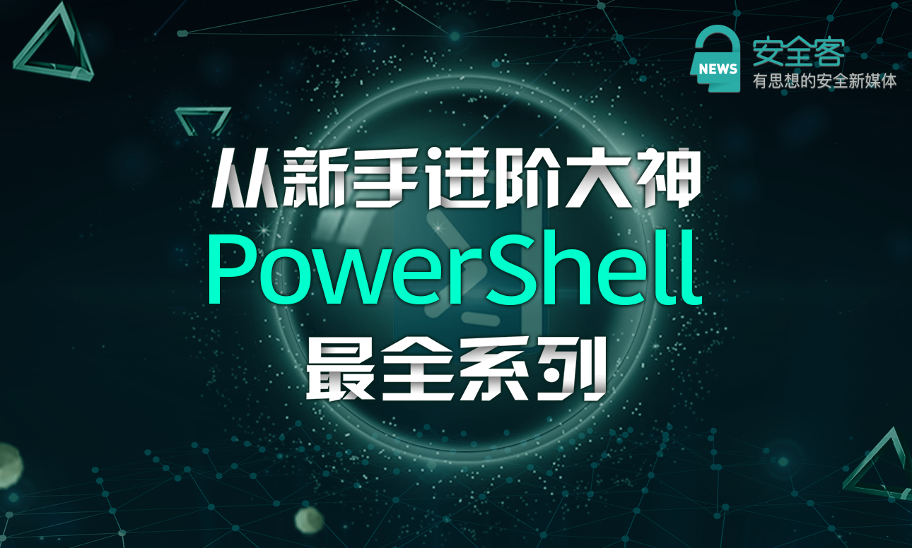 Powershell攻击指南黑客后渗透之道系列——进阶利用 知乎 