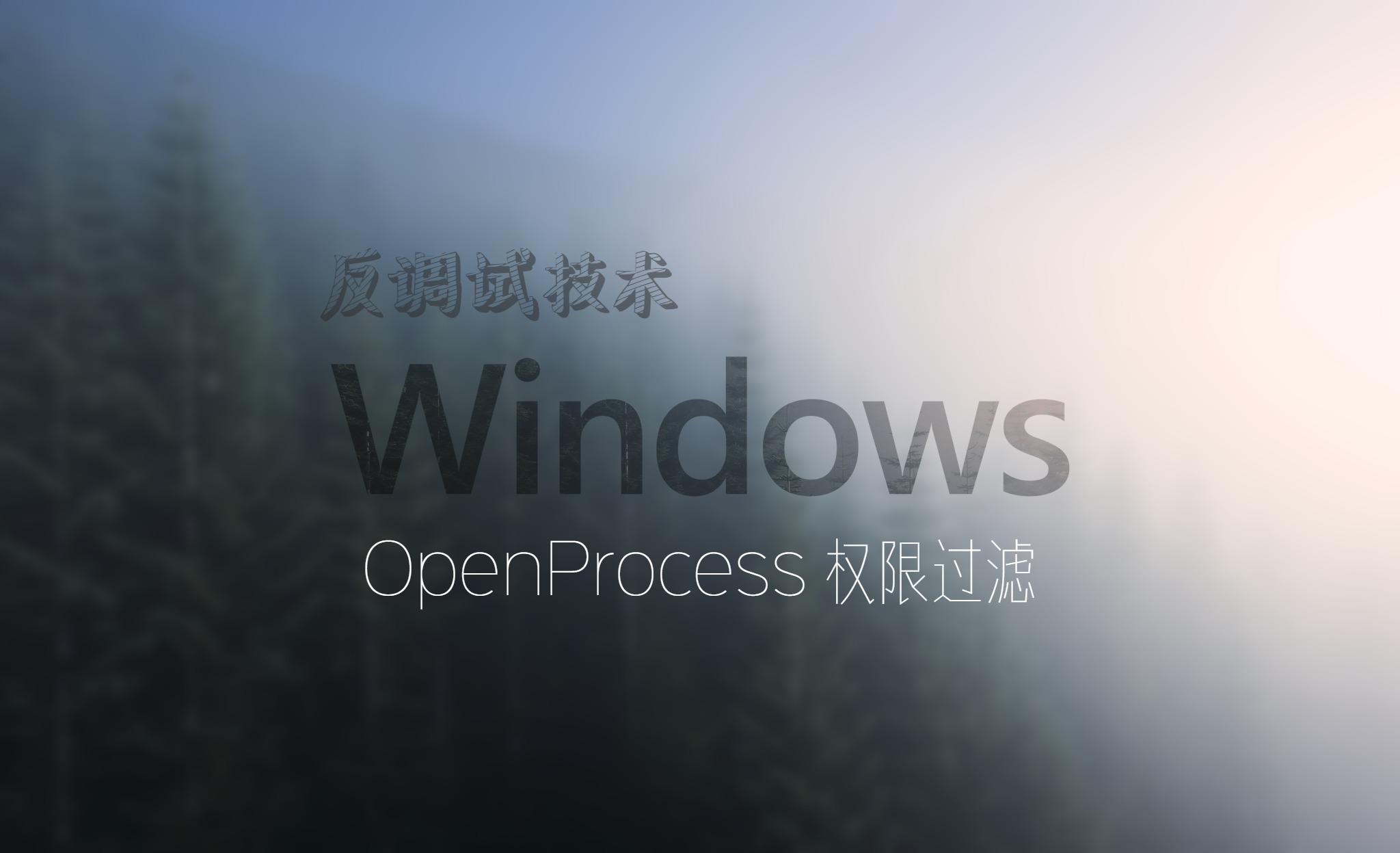 Windows 反调试技术——OpenProcess 权限过滤 - 知乎