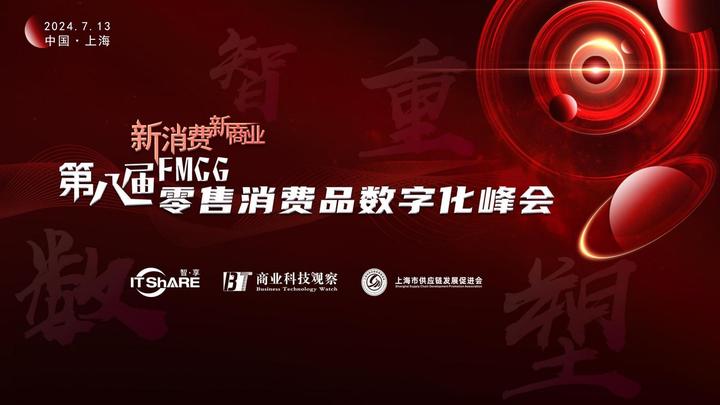 倒计时！2024第八届FMCG零售消费品数字化峰会 - 知乎