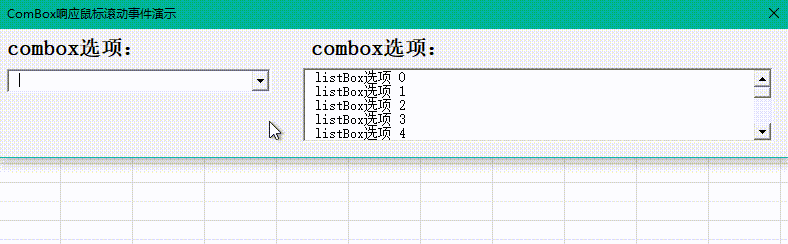 VBA combox/listbox 控件响应鼠标滚轮事件 - 知乎