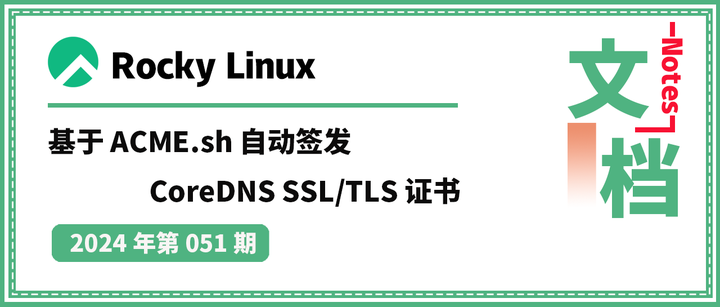 基于 ACME.sh 自动签发 CoreDNS SSL TLS 证书 - 知乎
