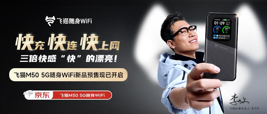 快充快连快上网，三倍快感“快”的漂亮！飞猫 5G新品随身WiFi M50，正式上市！ - 知乎