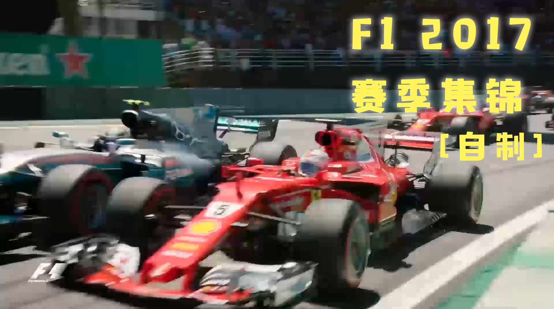 【自制】【F1 2017赛季集锦】【四分半带你领略赛车运动的艺术】 - 知乎