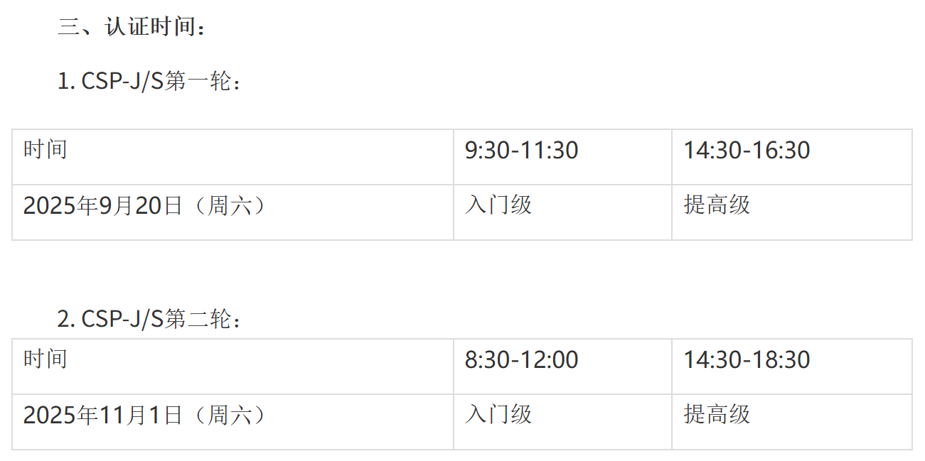 2025年CSP-J/S认证时间通知！所有信息都在这里了！ - 知乎