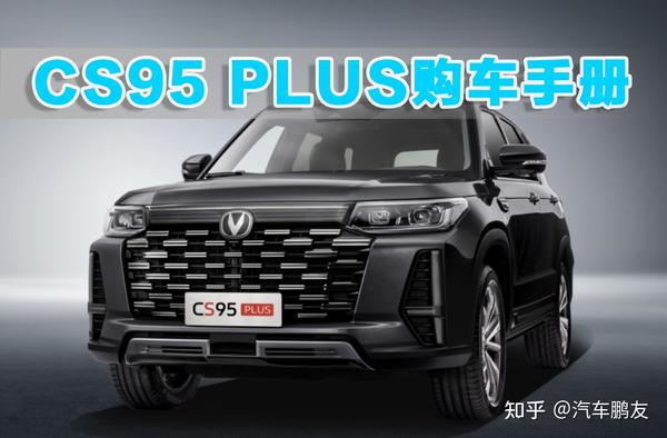 长安CS95 PLUS：3款车型该选哪款最值？ - 知乎