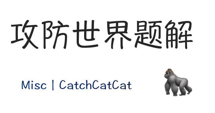 🦍 攻防世界题解 | Misc | CatCatCat - 知乎