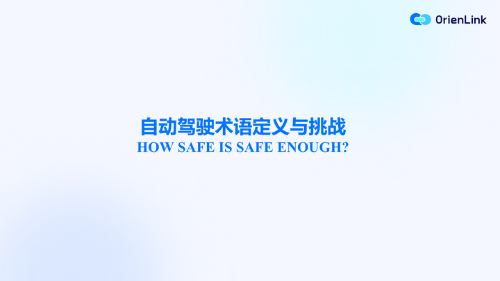 自动驾驶术语定义与挑战——HOW SAFE IS SAFE ENOUGH? - 知乎