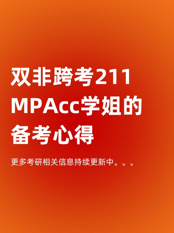 做好当下，静待花开 | 双非跨考211MPAcc学姐的备考心得 - 知乎