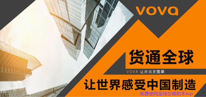 VOVA是什么跨境电商平台？最新VOVA简介及VOVA入驻运营教程干货分享！ - 知乎