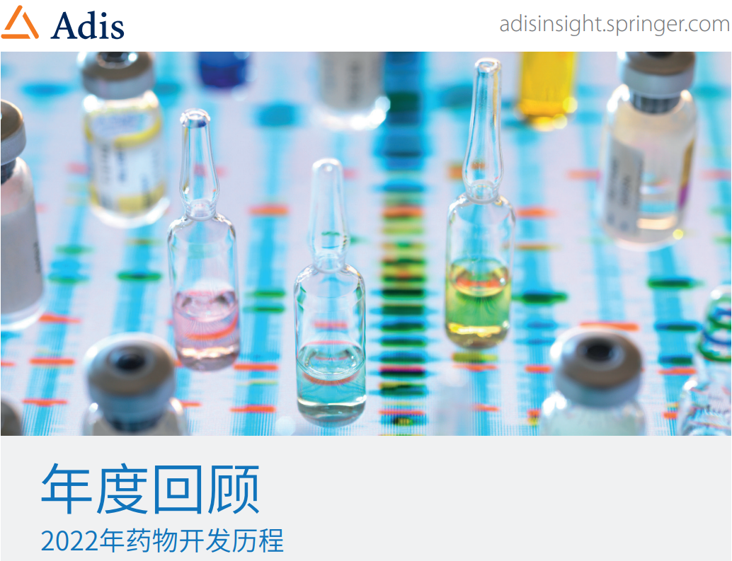 全球药物研发情况和趋势回顾 | AdisInsight 2022年度报告 - 知乎