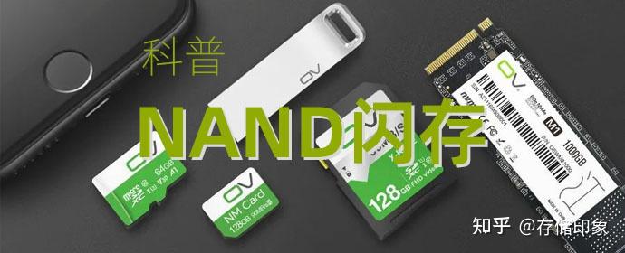 【存储干货】一文读懂NAND闪存SLC、MLC、TLC、QLC与3D NAND - 知乎