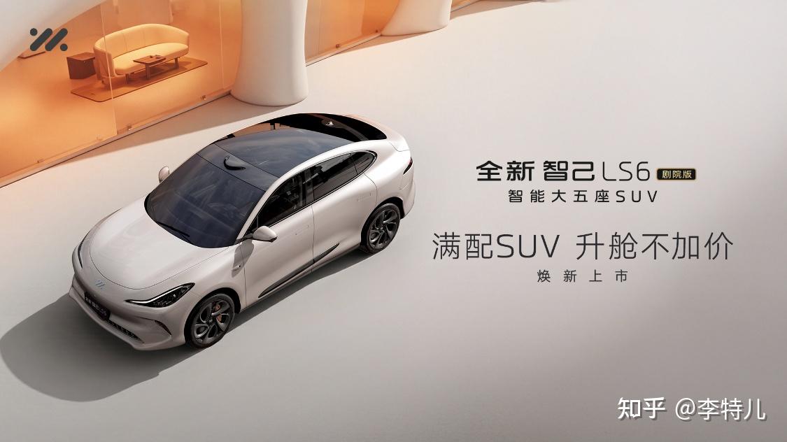 中大型纯电SUV再升舱，全新智己LS6剧院版上市，权益价21.99万起 - 知乎