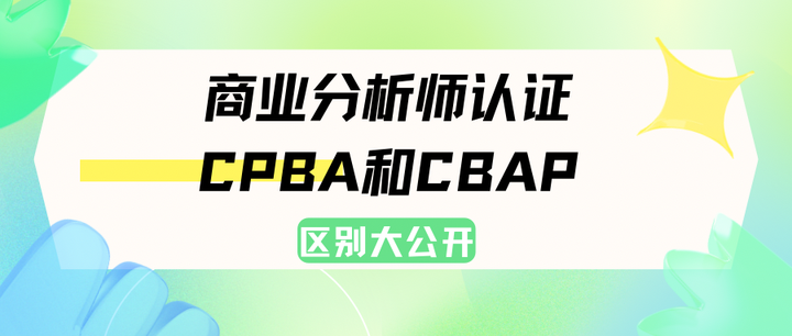 商业分析师 CPBA 与 CBAP：名称相似，定位大不同，莫选错！ - 知乎