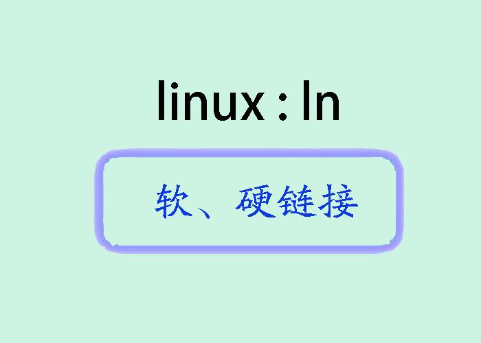 深入探索Linux文件链接技术：ln命令的妙用 - 知乎