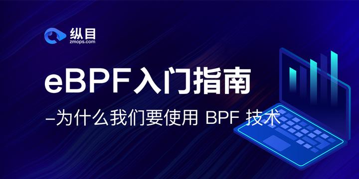 eBPF入门指南 - 2.为什么我们要使用 BPF 技术 - 知乎